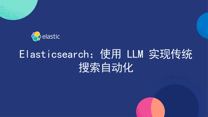 Elasticsearch：使用 LLM 实现传统搜索自动化 - 知乎