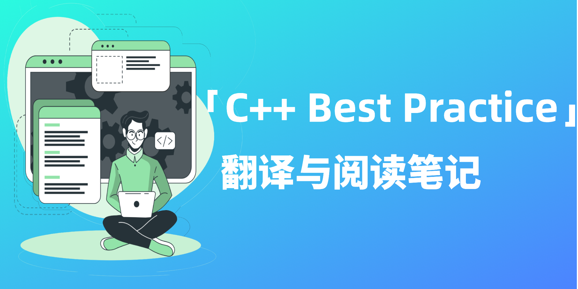 C++ Best Practices (C++最佳实践)翻译与阅读笔记 - 知乎