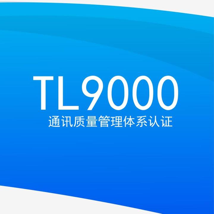 TL9000电信业质量管理标准 - 知乎