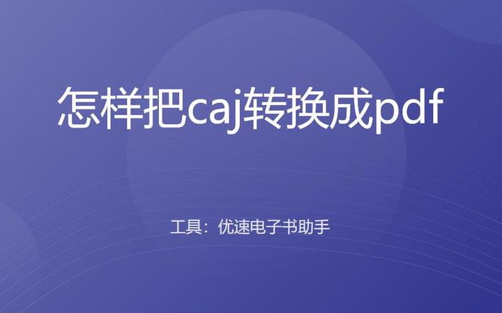 怎样把caj转换成pdf？3个方法一看就会 - 知乎