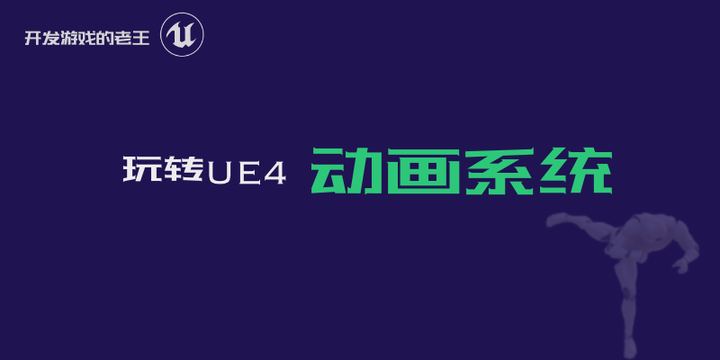 [玩转UE4动画系统＞基础篇] 之 什么是Timeline - 知乎