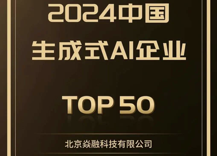 AI 新质生产力创新先锋 焱融科技入选中国生成式AI企业TOP50 - 知乎