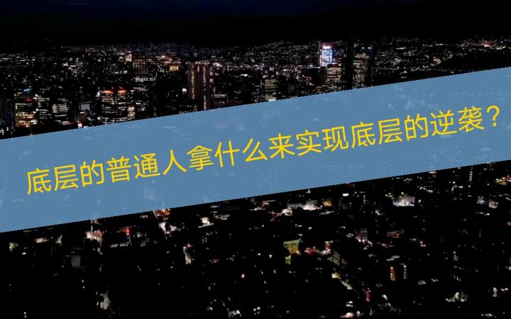生活在社会底层的人怎么样才能爬出社会底层呢？四个方面助你逆袭 知乎