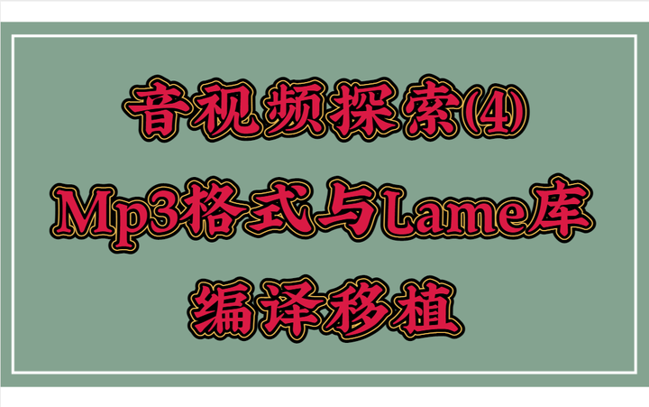 音视频探索(4)：Mp3格式与Lame库编译移植 - 知乎