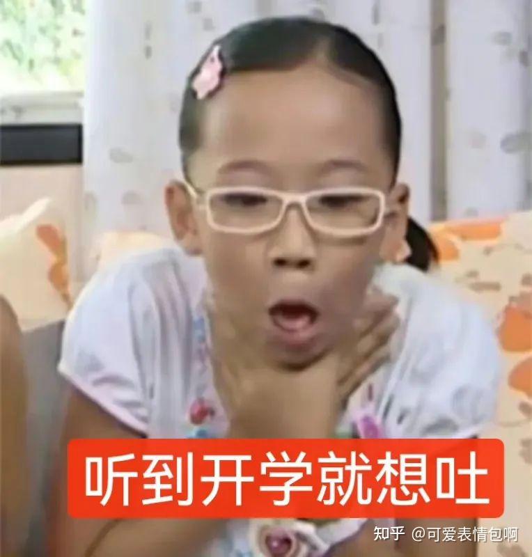 窝补药开学表情包 - 知乎