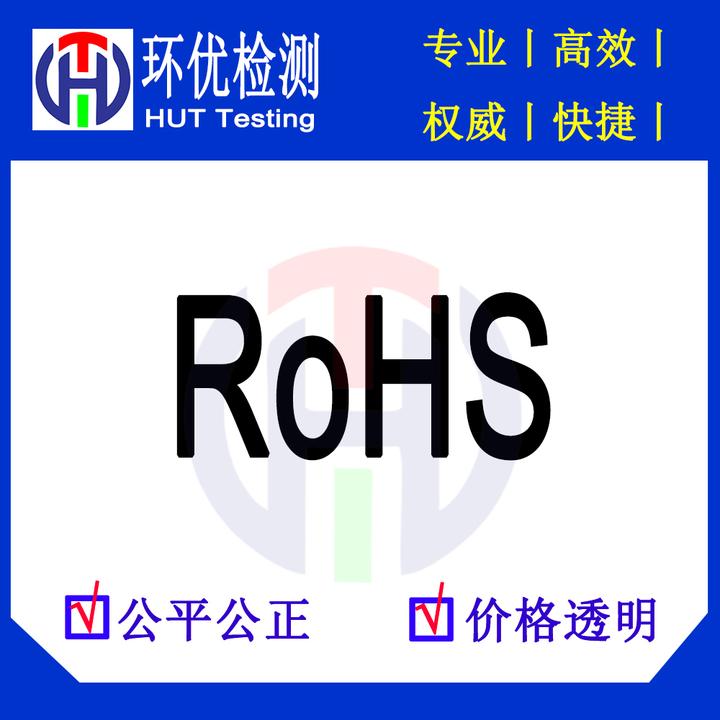 ROHS2.0检测报告/深圳RoHS检测认证/RoHS测试报告/rohs检测机构/rohs2.0检测公司 - 知乎