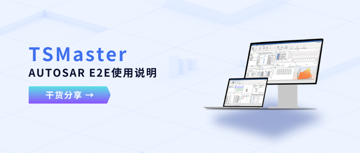干货分享 | TSMaster AUTOSAR E2E使用说明 - 知乎