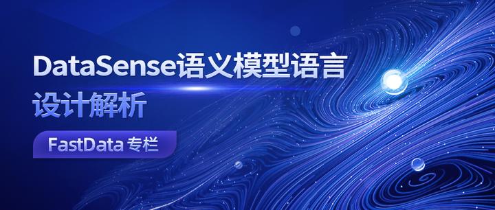DataSense语义模型语言（Model Language)设计解析 | 滴普科技FastData专栏 - 知乎