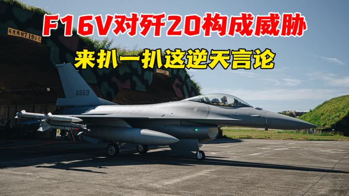 F16V究竟是何方神圣，竟能对歼20构成“重大威胁”？ - 知乎