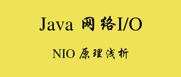 网络IO: Java NIO 原理浅析与Channel Selector Buffer 三大概念讲解 - 知乎