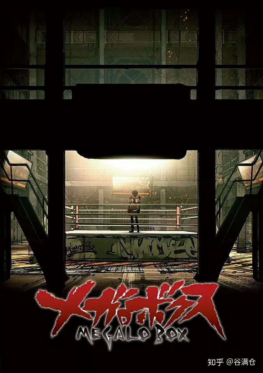 如何评价《megalo box》？ - 知乎