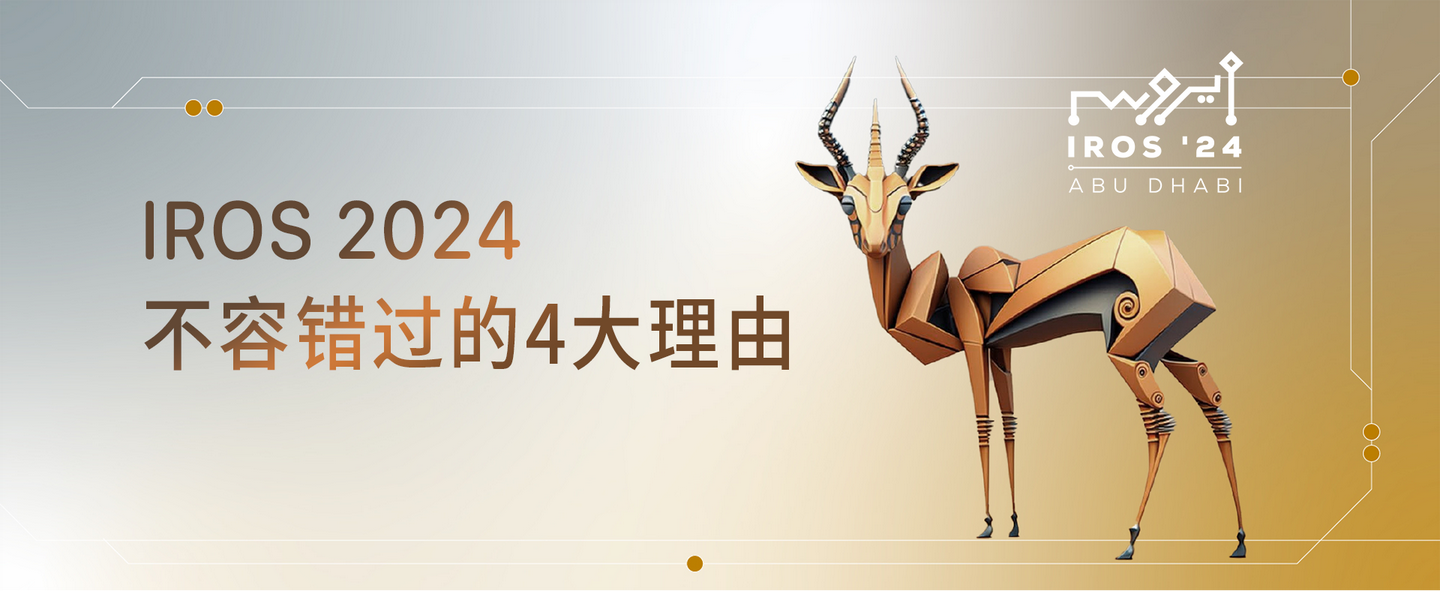 IROS 2024不容错过的4大理由 - 知乎
