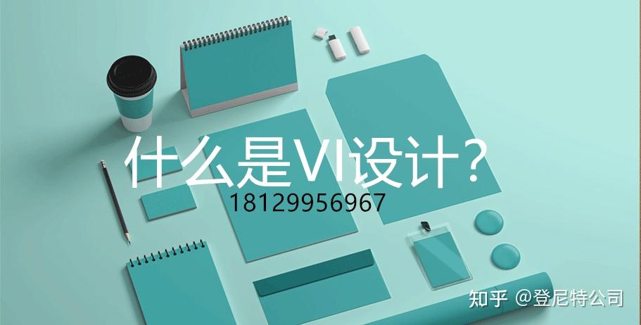 什么是VI设计，VI设计包括了哪些？ - 知乎