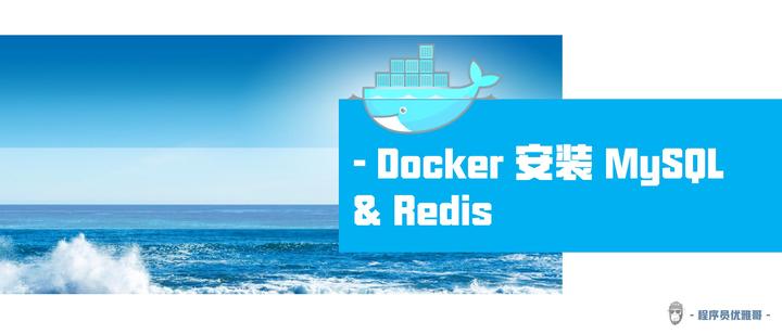 Docker 安装 MySQL、Redis 简单操作 - 知乎