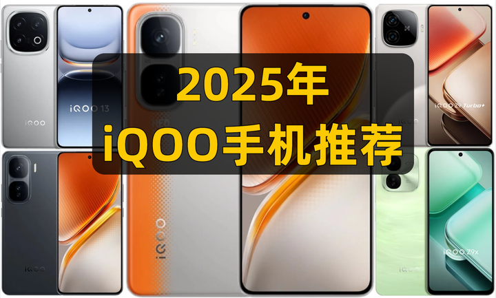 2025年【618】iQOO手机推荐 | 游戏电竞手机|重点机型梳理及说明 | iQOO 13| iQOO Neo10系列 | iQOO Z10Turbo/Turbo+ - 知乎