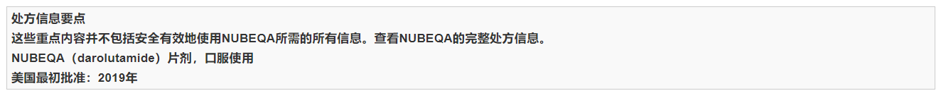 Nubeqa（darolutamide）FDA官方说明书 - 知乎