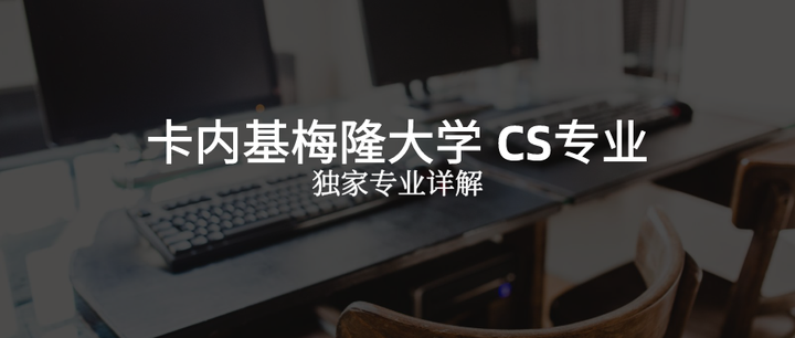 干货 | CS牛校CMU，7大部门20 个细分项目，你想要学的全都有！ - 知乎