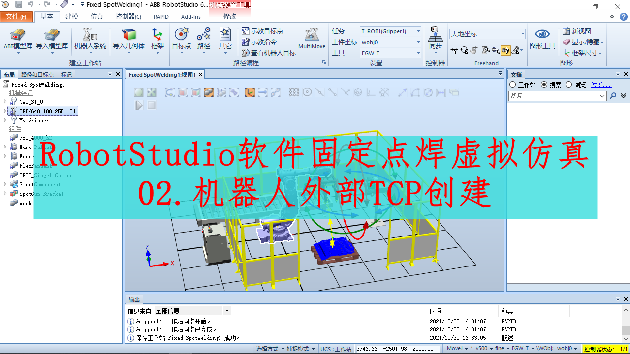 RobotStudio软件固定点焊仿真：ABB机器人外部TCP创建 - 知乎