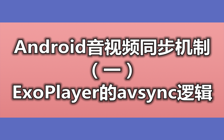 深入理解Android音视频同步机制（一）ExoPlayer的avsync逻辑 - 知乎