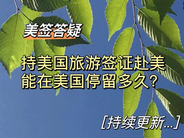 美签答疑: 持美国旅游签证赴美,能在美国停留多久? 知乎