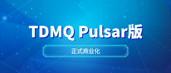腾讯云消息队列 TDMQ Pulsar 版商业化首发｜持续提供高性能、强一致的消息服务 - 知乎