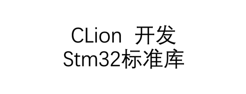 【教程】手把手教你用Clion进行STM32开发【如何优雅の进行嵌入式开发】 - 知乎