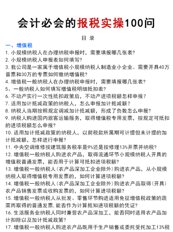 新手会计上岗必备：会计做账报税实操速查手册，建议人手一份 知乎 