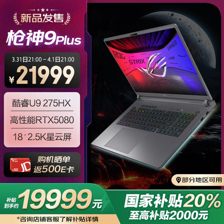 如何评价 2 月 25 日发布的 ROG 枪神 9 / Plus 系列游戏本，有哪些亮点值得关注？ - 知乎