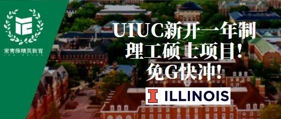 UIUC在2023Fall新开理工科一年制硕士项目!免G赶快行动! - 知乎