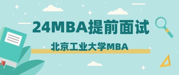 24MBA提面丨北京工业大学MBA提前面试信息 - 知乎