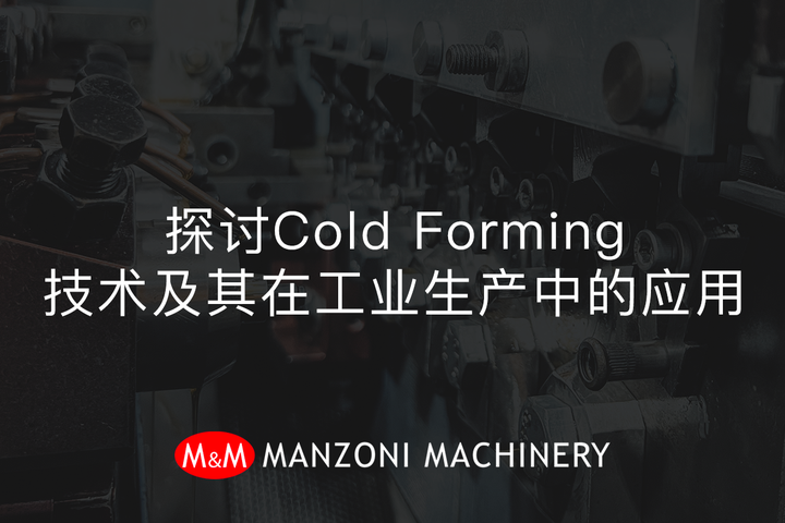 探讨Cold Forming技术及其在工业生产中的应用 - 知乎