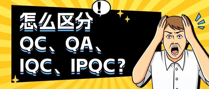 怎么区分QC、QA、IQC、IPQC？本文读懂... - 知乎