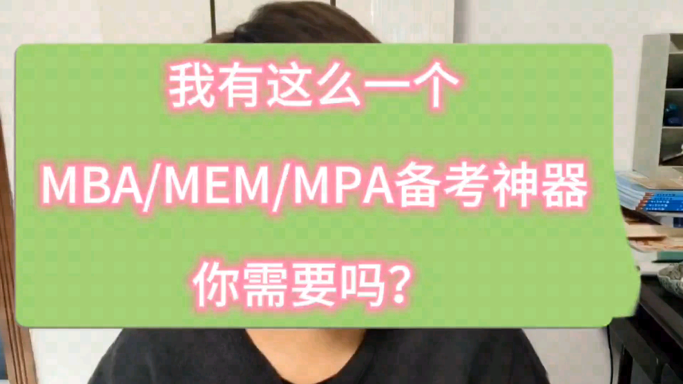 我有这么一个MBA/MEM/MPA备考神器，你需要吗？ - 知乎