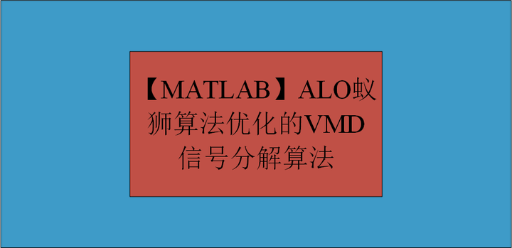 【MATLAB】ALO蚁狮算法优化的VMD信号分解算法 - 知乎