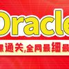 Oracle全套教程，一套教程教你运用。 - 知乎