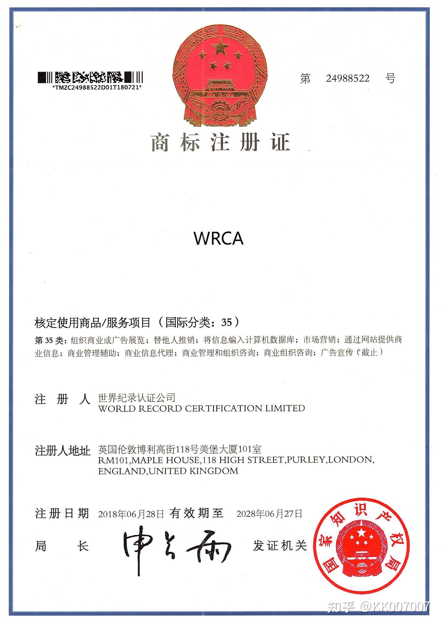 WRCA世界纪录认证商标为何有人盗用？ - 知乎