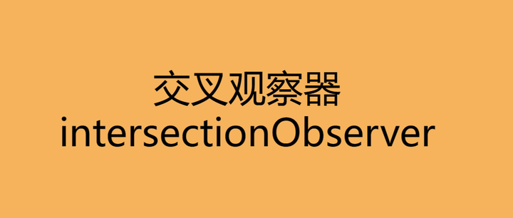 面试官：你知道IntersectionObserver？ - 知乎