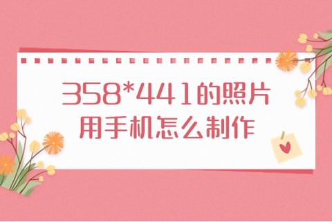 358*441的照片用手机怎么制作？爆照！ - 知乎