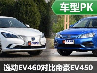 开辟第二战场 逸动EV460对比帝豪EV450 - 知乎