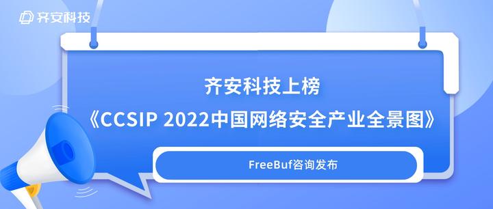 实力上榜！齐安科技荣登《CCSIP 2022中国网络安全产业全景图（第四版）》 - 知乎