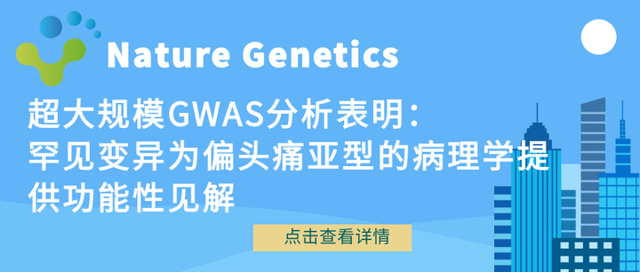 Nature Genetics详解｜超大规模GWAS分析表明：罕见变异为偏头痛亚型的病理学提供功能性见解 - 知乎