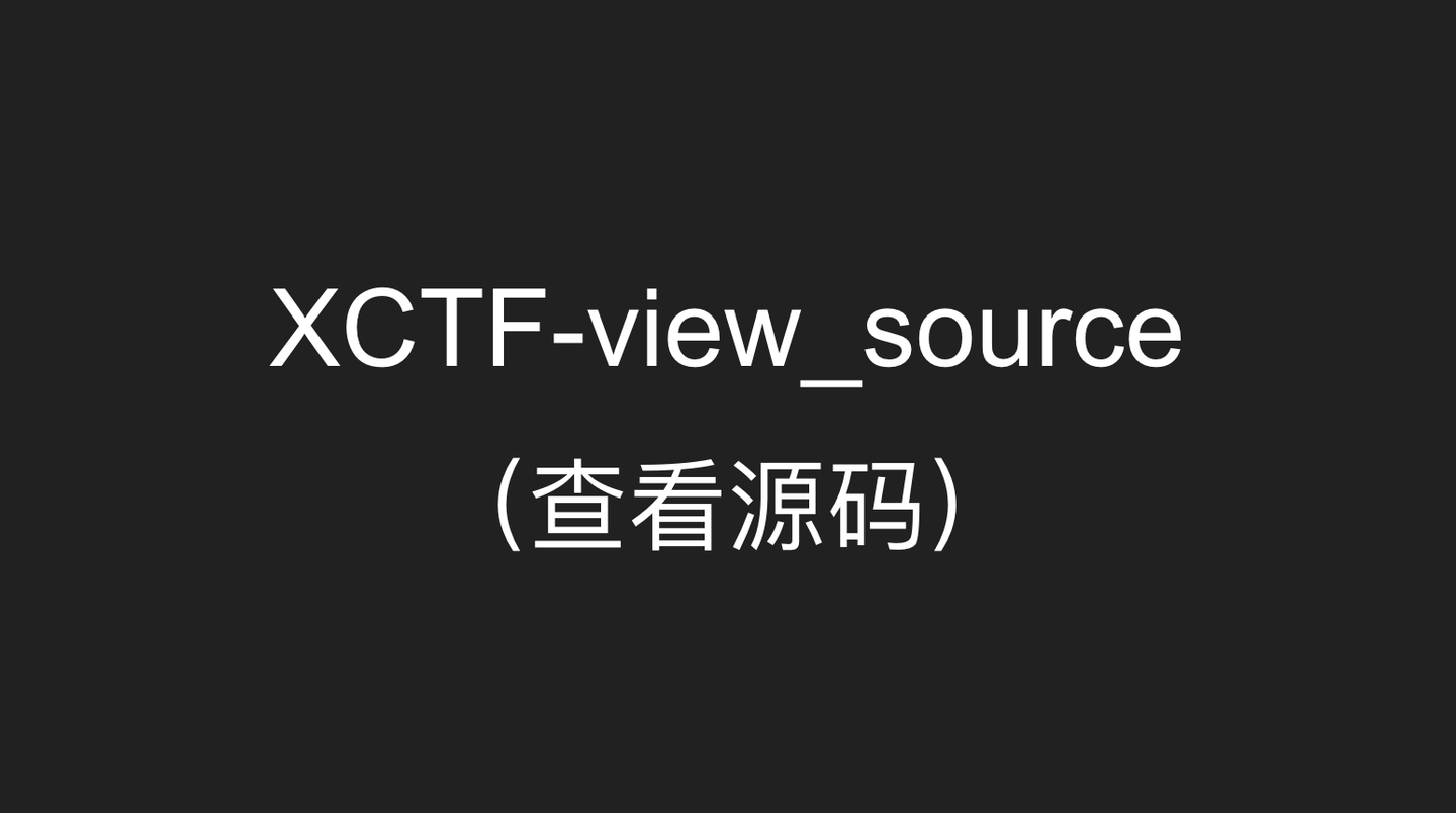 xctf-view_source（查看源码） - 知乎