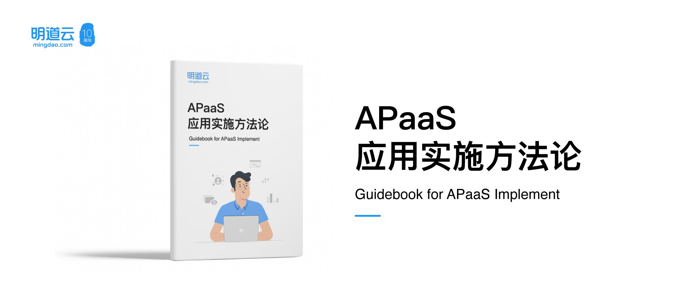 《APaaS应用实施方法论》电子书正式发布 - 知乎
