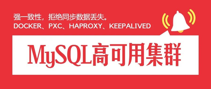 超详细干货！Docker+PXC+Haproxy搭建高可用强一致性的MySQL集群 - 知乎