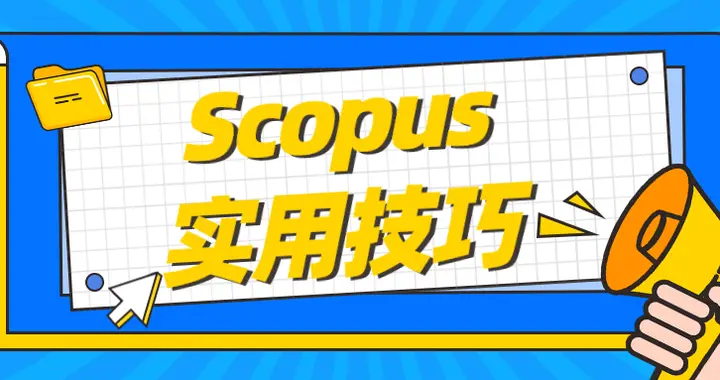 实用！Scopus数据库的使用技巧get到了吗 - 知乎