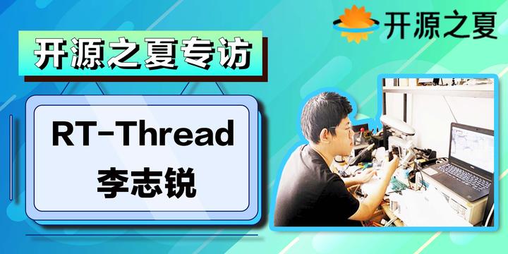 专访｜光环之下，前行之路不止：RT-Thread 李志锐 - 知乎