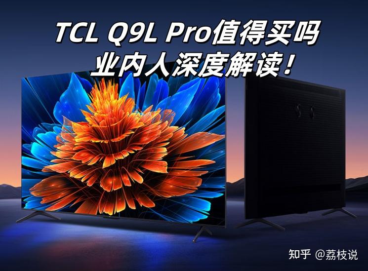 TCL Q9L Pro值得买吗，业内人深挖解读，凭何定义2025最值得买Mini LED电视？ - 知乎