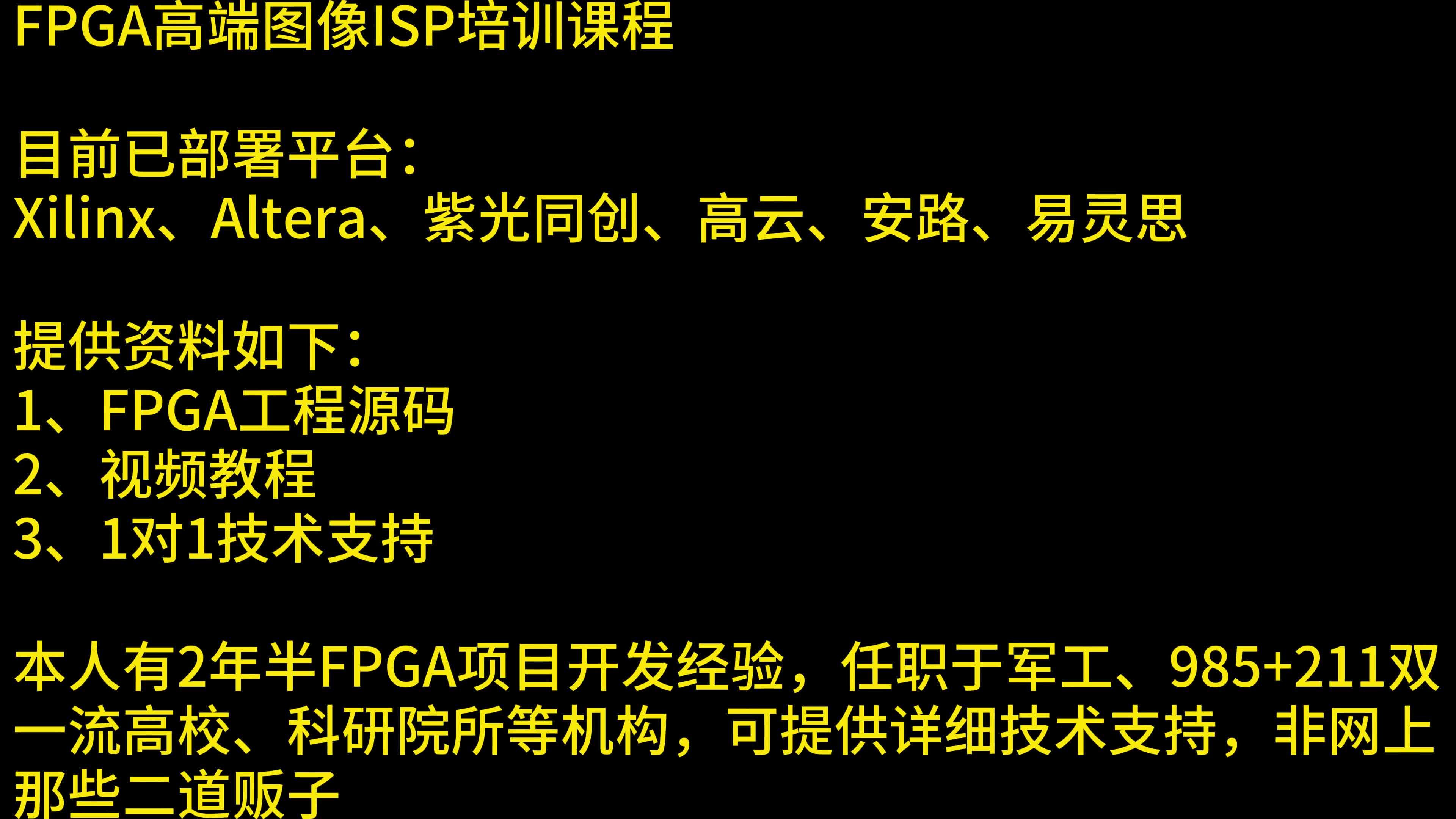 FPGA高端图像ISP培训课程，提供工程源码+视频教程+FPGA开发板 - 知乎