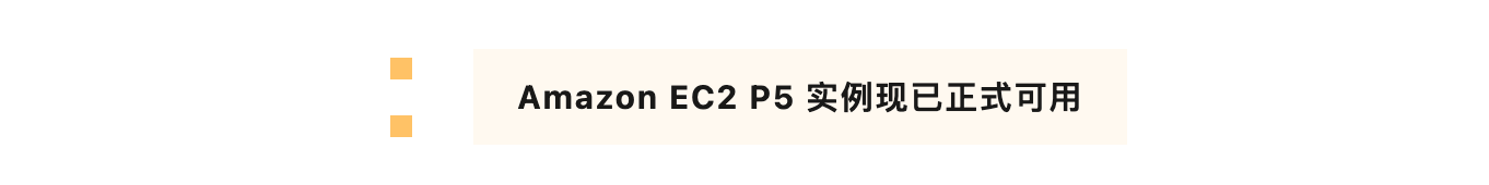 Amazon EC2 P5 实例正式可用，加速生成式 AI 和高性能计算应用
