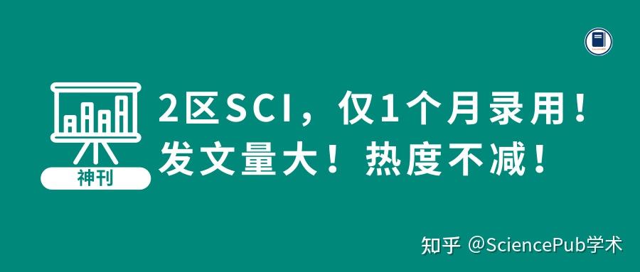 四大神刊之一 | 2区SCI，仅1个月Accept！发文量大！热度不减！ - 知乎